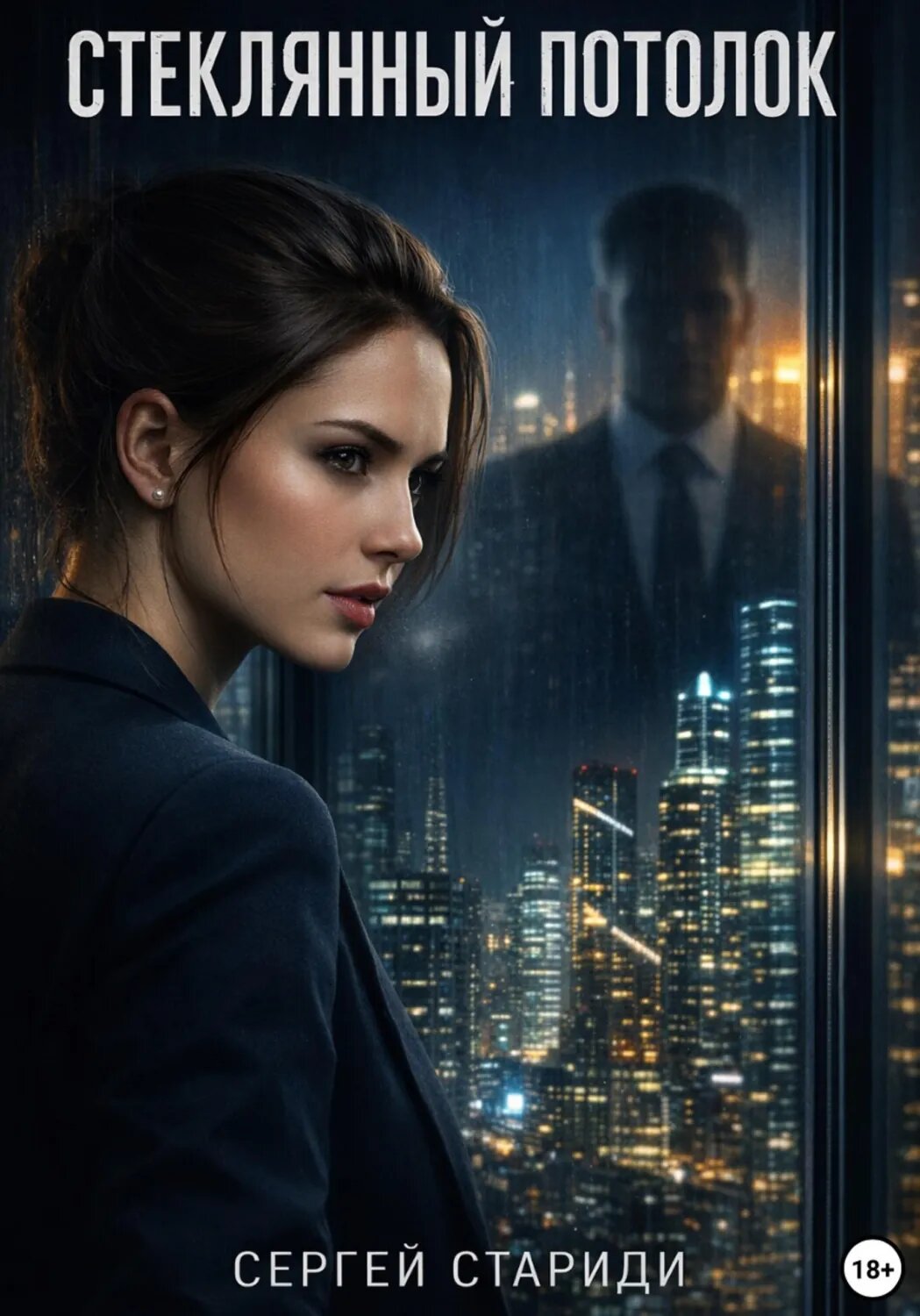 Стеклянный потолок [Цифровая книга]