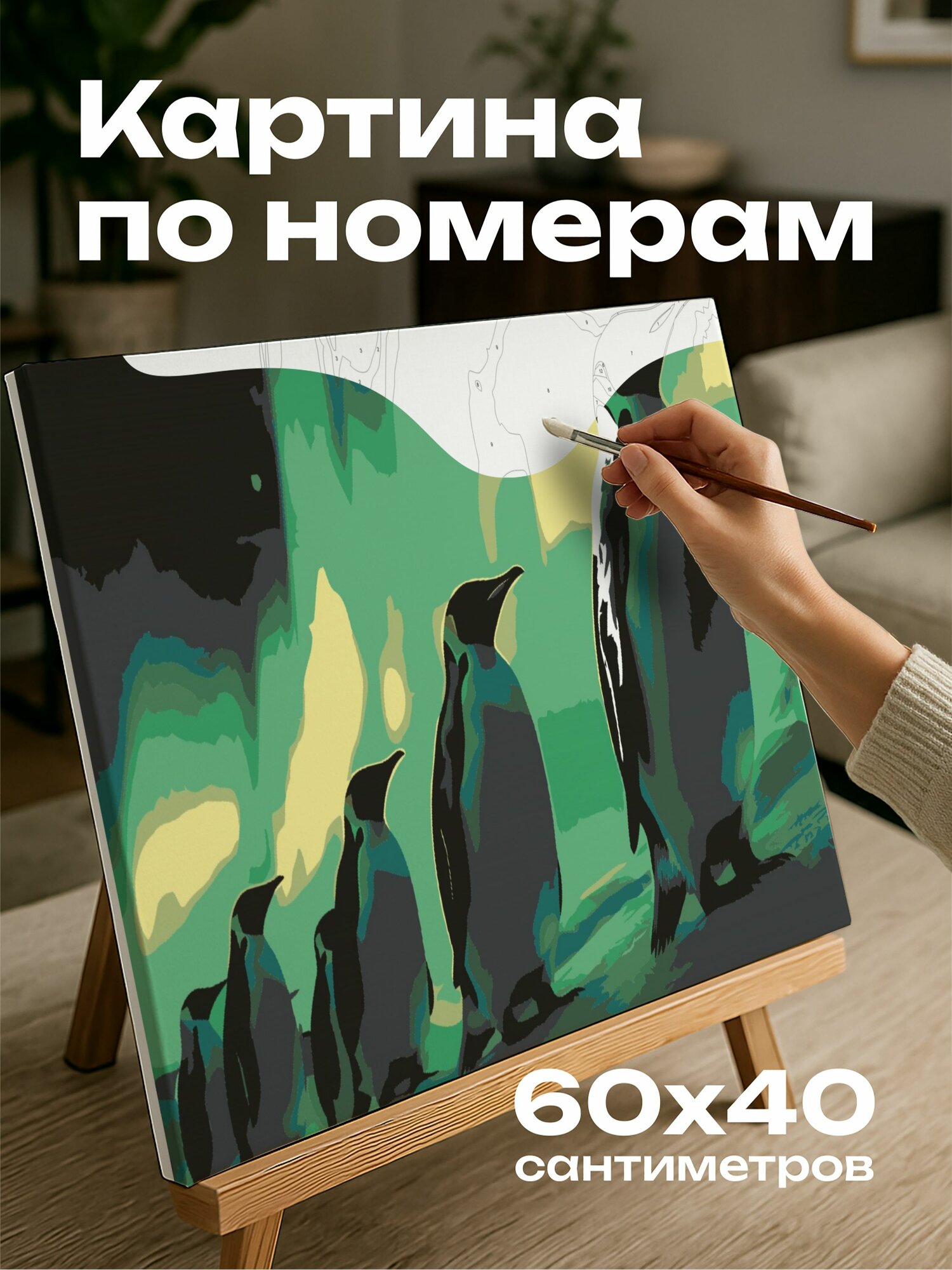 Картина по номерам 60x40 см, пингвины, северное сияние, путешествие, черные перья, белые перья, яркие оттенки, гладкие