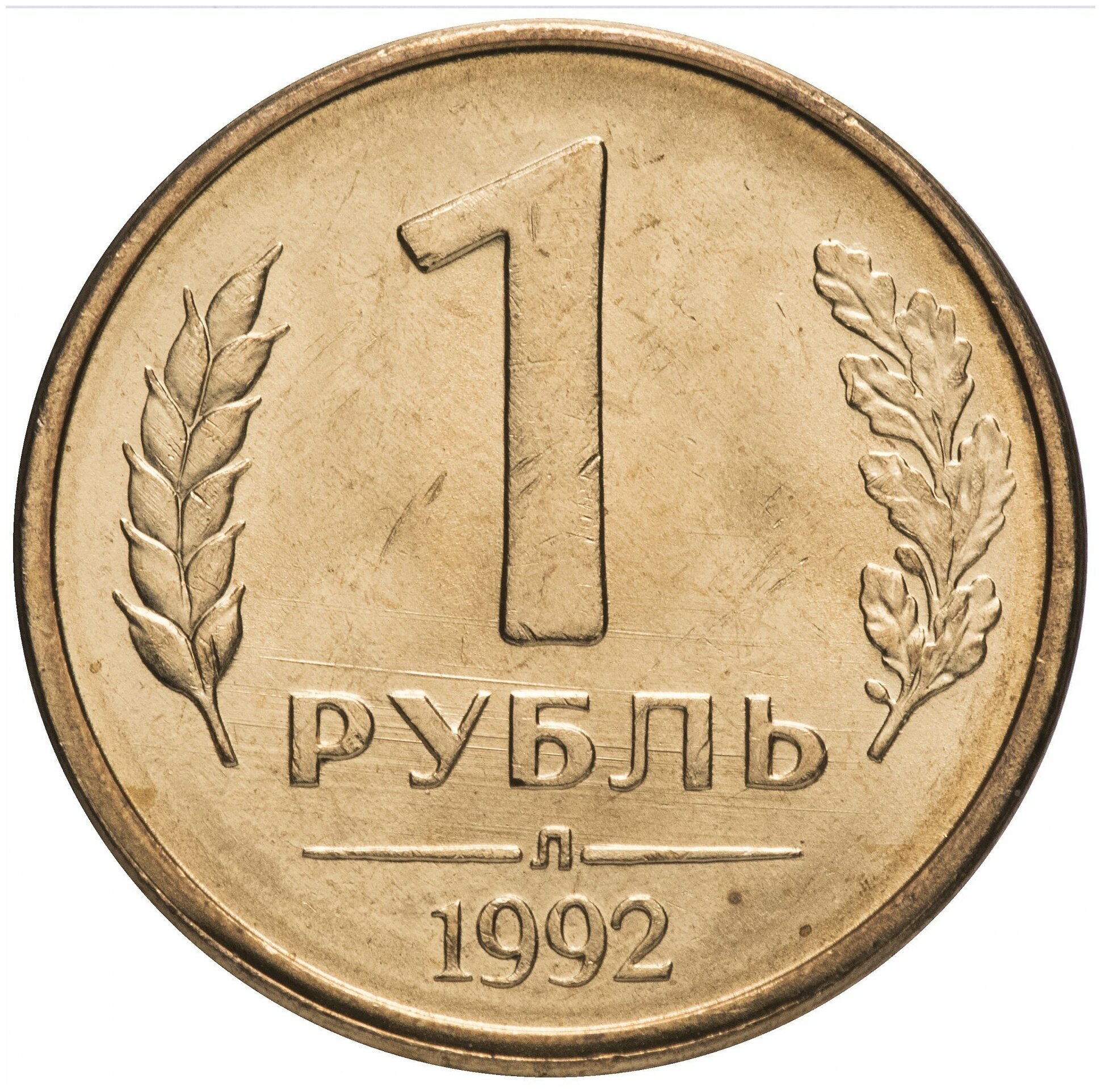 1 рубль 1992 Л, мешковая сохранность