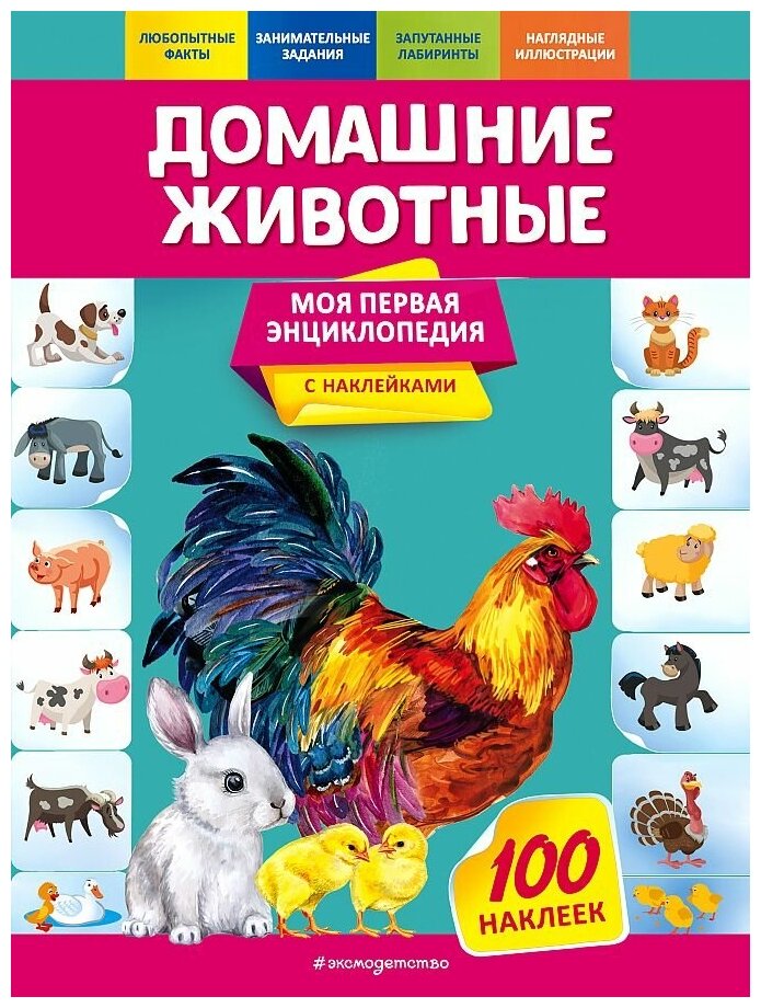 Домашние животные Моя первая энциклопедия с наклейками Энциклопедия Подорожная Ольга 0+