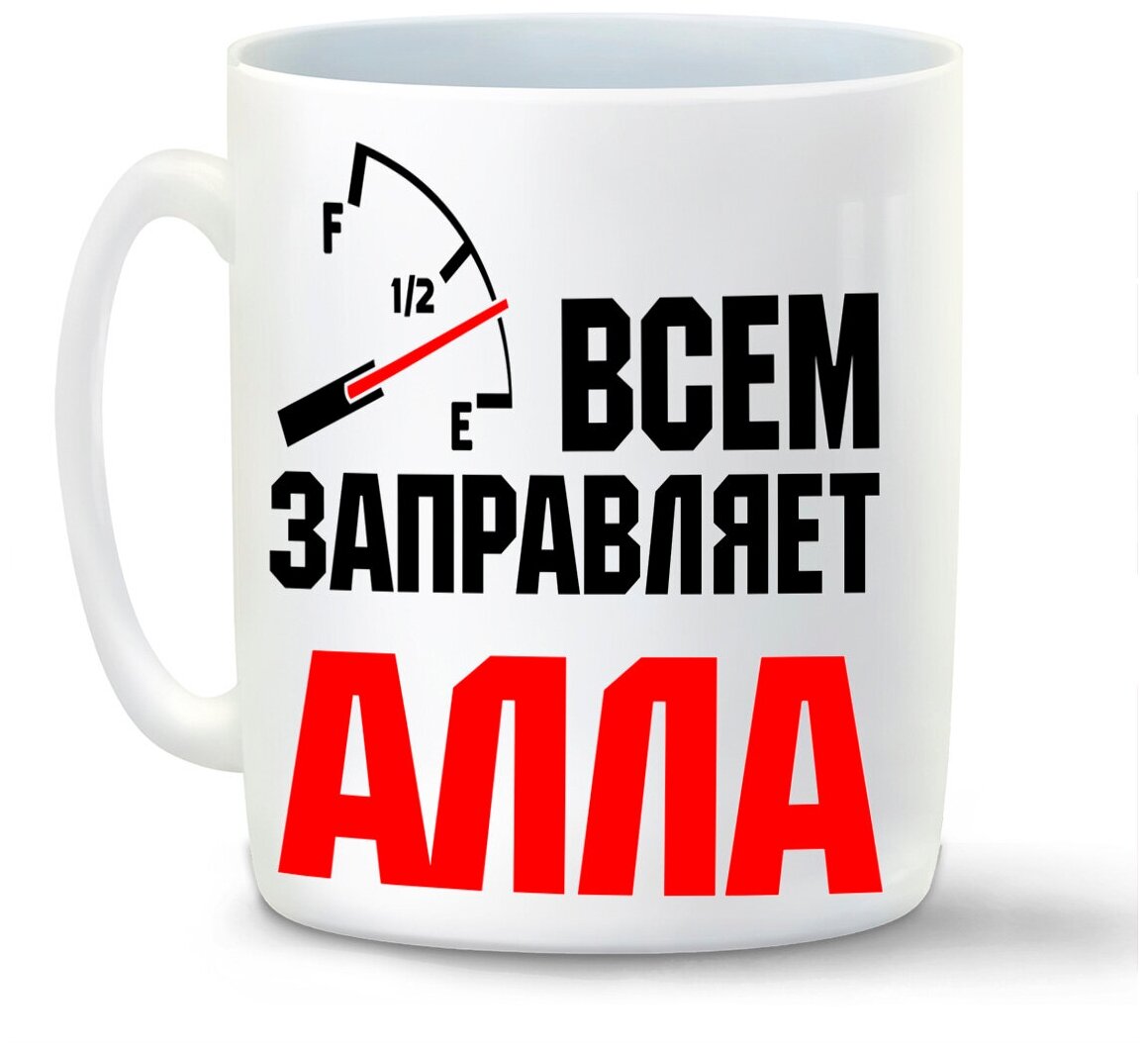 Кружка белая CoolPodarok Coolpodarok Кружка именная Всем заправляет Алла