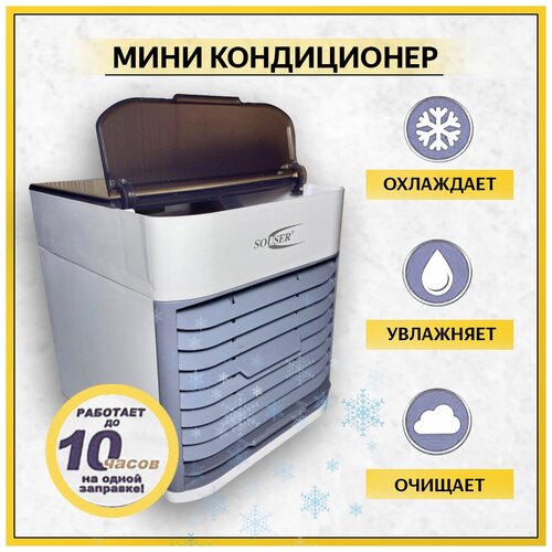 Мини кондиционер вентилятор увлажнитель воздуха Souser Arctic Air Ultra ...