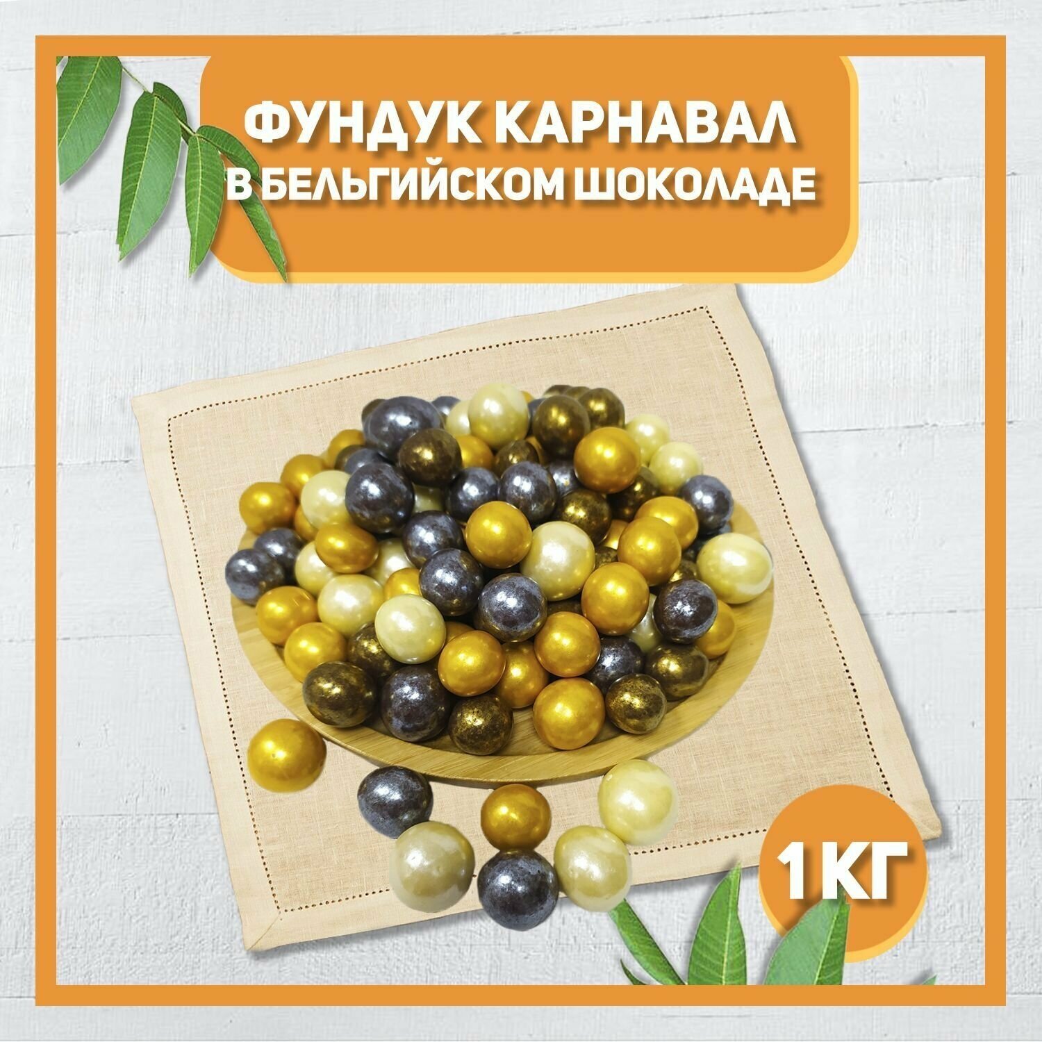 Фундук в шоколадной глазури 'Карнавал' 1000г