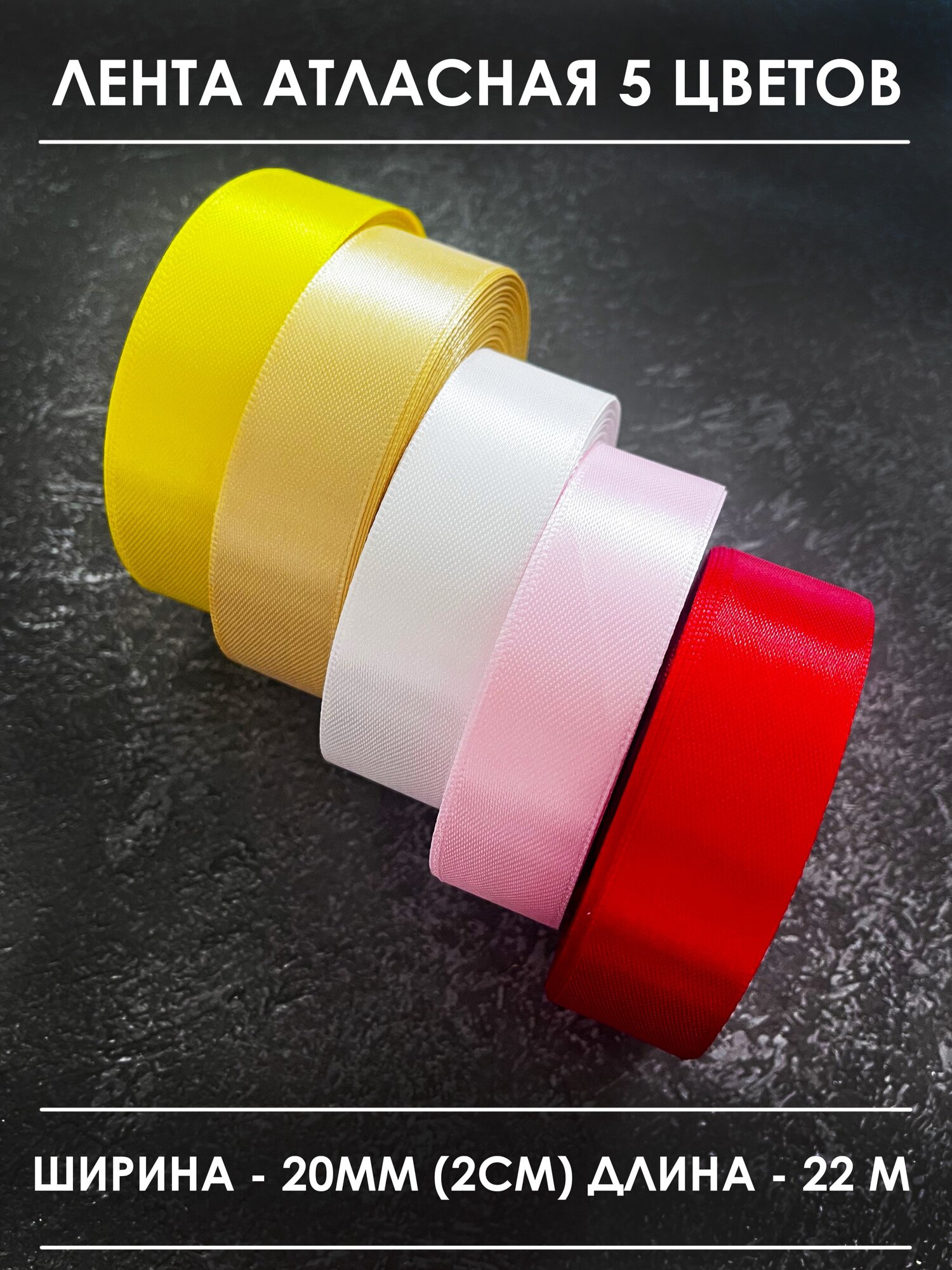 Лента атласная упаковочная 20 мм (набор 5 шт) белая красная айвори желтая розовая