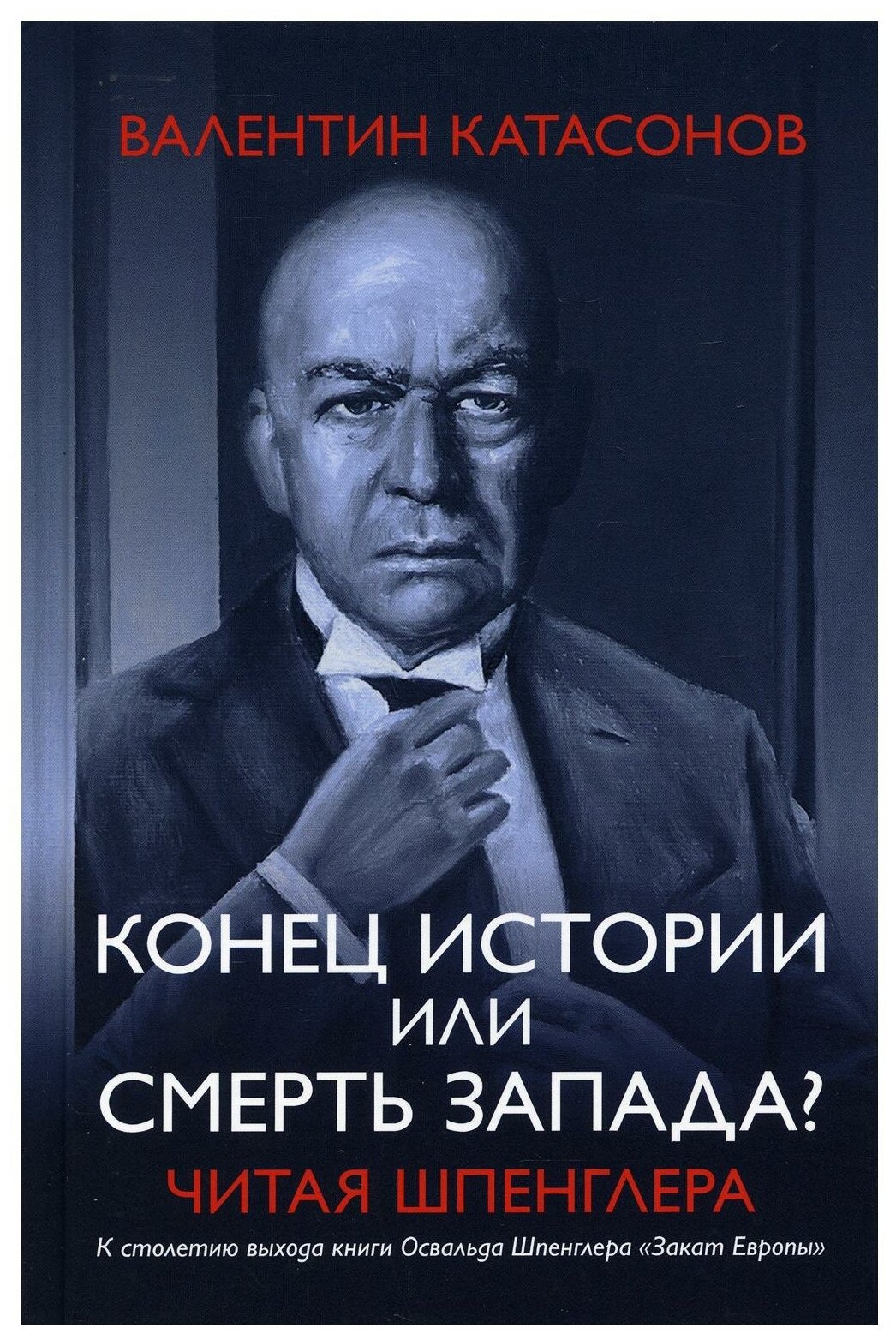 Конец истории или смерть запада? Читая Шпенглера