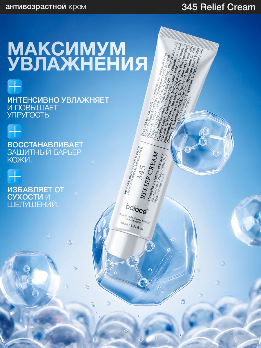 345 Relief Cream / Крем 345, увлажняющий крем для лица, от морщин на лице, устраняет воспаления, омолаживающий / 50 мл