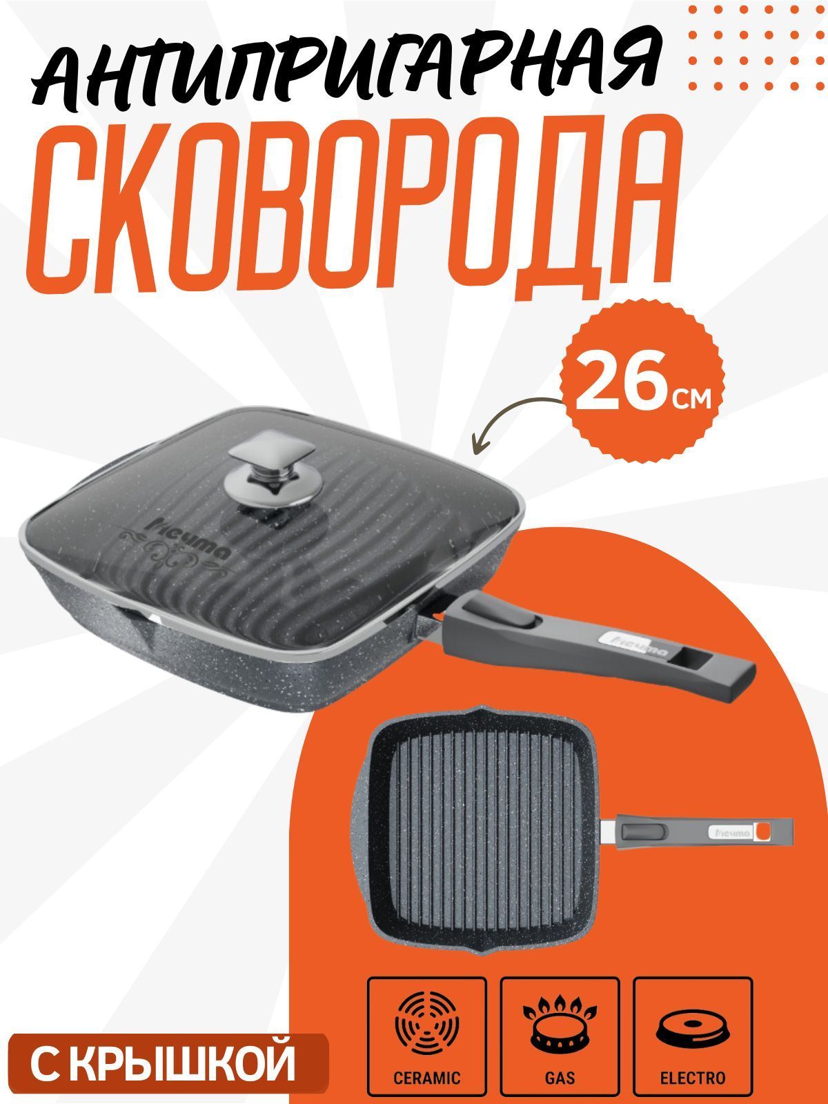 Сковорода гриль квадратная с крышкой 26 см Посуда для кухни и дома жаровня со съёмной ручкой и антипригарным покрытием GRANIT С066701 Мечта