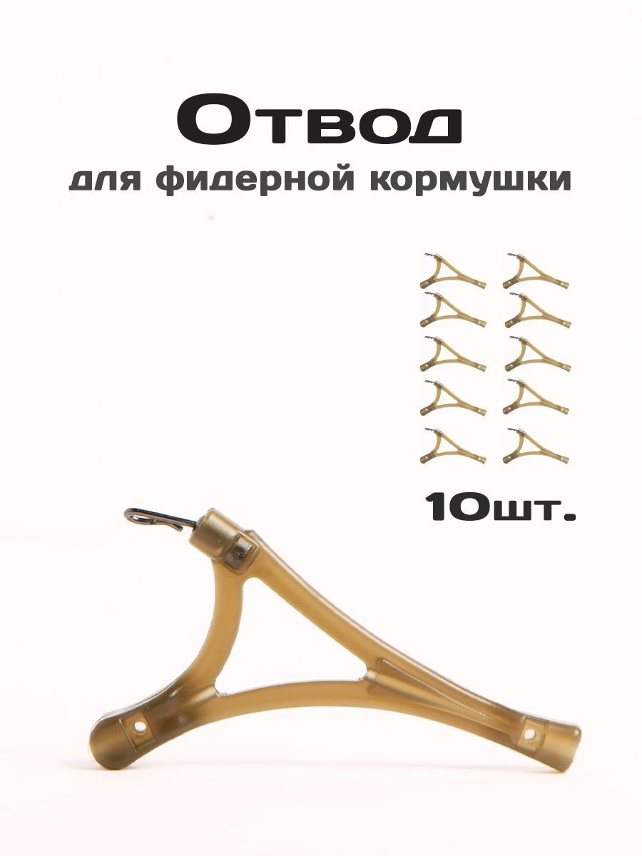 Противозакручиватель рыболовный с быстросъёмом 10шт под фидерную кормушку