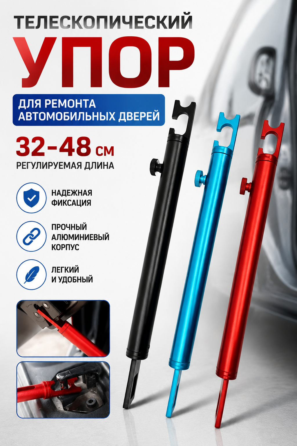 Телескопический упор для ремонта автомобильных дверей, алюминиевый, 32-48 см
