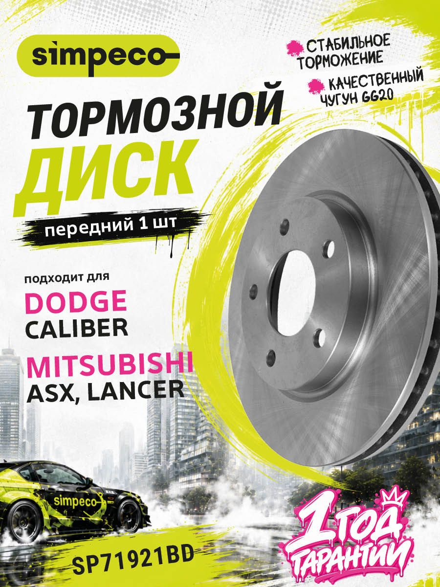 Диск тормозной передний Додж CALIBER Митсубиси ASX 1, Лансер 9, 10, 4615A115, 4615A190, MN116329, SD4315
