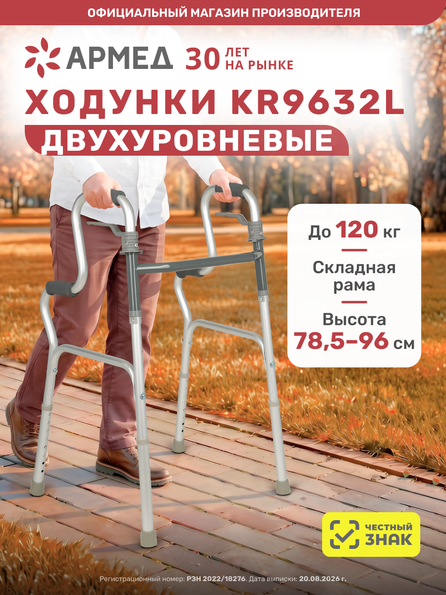 Ходунки двухуровневые Армед KR9632L складные для взрослых (больных, пожилых людей и инвалидов)