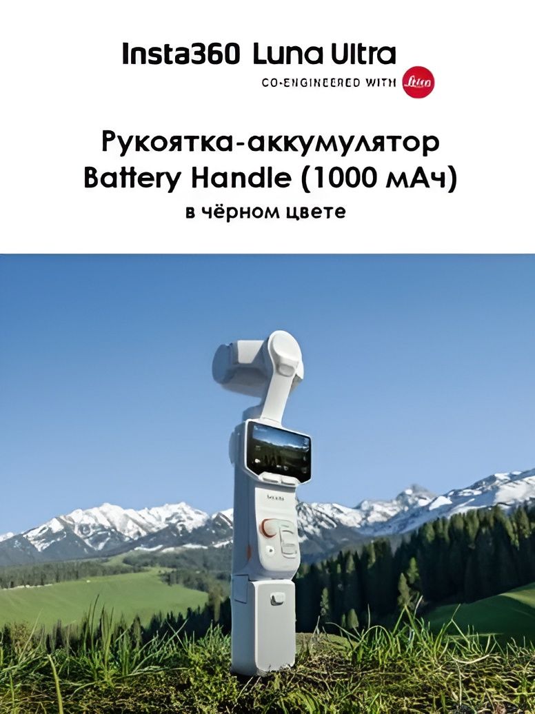 Рукоятка-аккумулятор Insta360 Battery Handle для Luna Ultra (1000 мАч), чёрная
