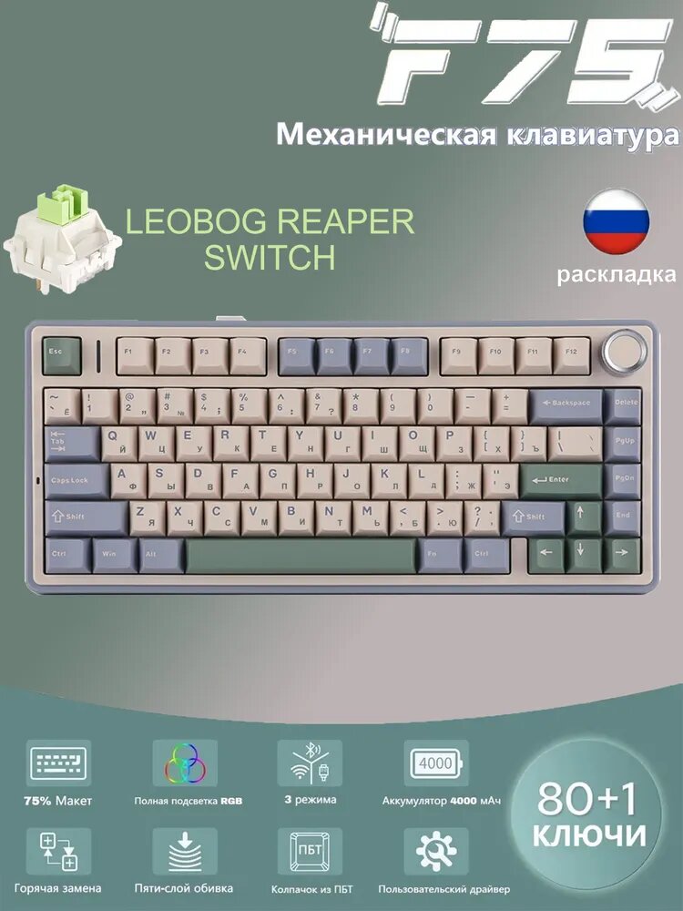 Игровая клавиатура беспроводная Механическая клавиатура с русской раскладкой, 75% беспроводная игровая клавиатура с возможностью горячей замены, пятислойная клавиатура Bluetooth/2,4 ГГц/USB-C (LEOBOG REAPER SWITCH), Русская раскладка, бежевый, зеленый