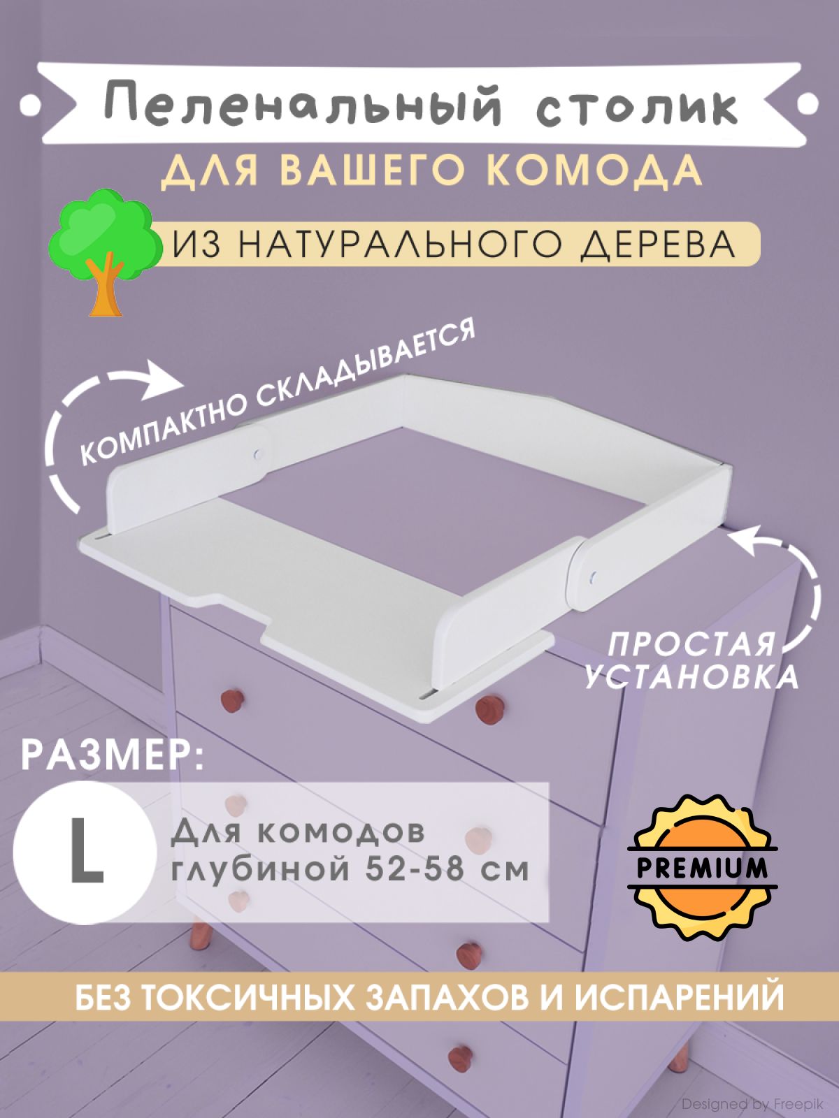 Пеленальная доска, пеленальный столик на комод съёмный складной белый