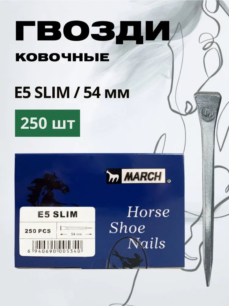 Гвозди для подков March ESL5 SLIM 54 мм, 250 шт