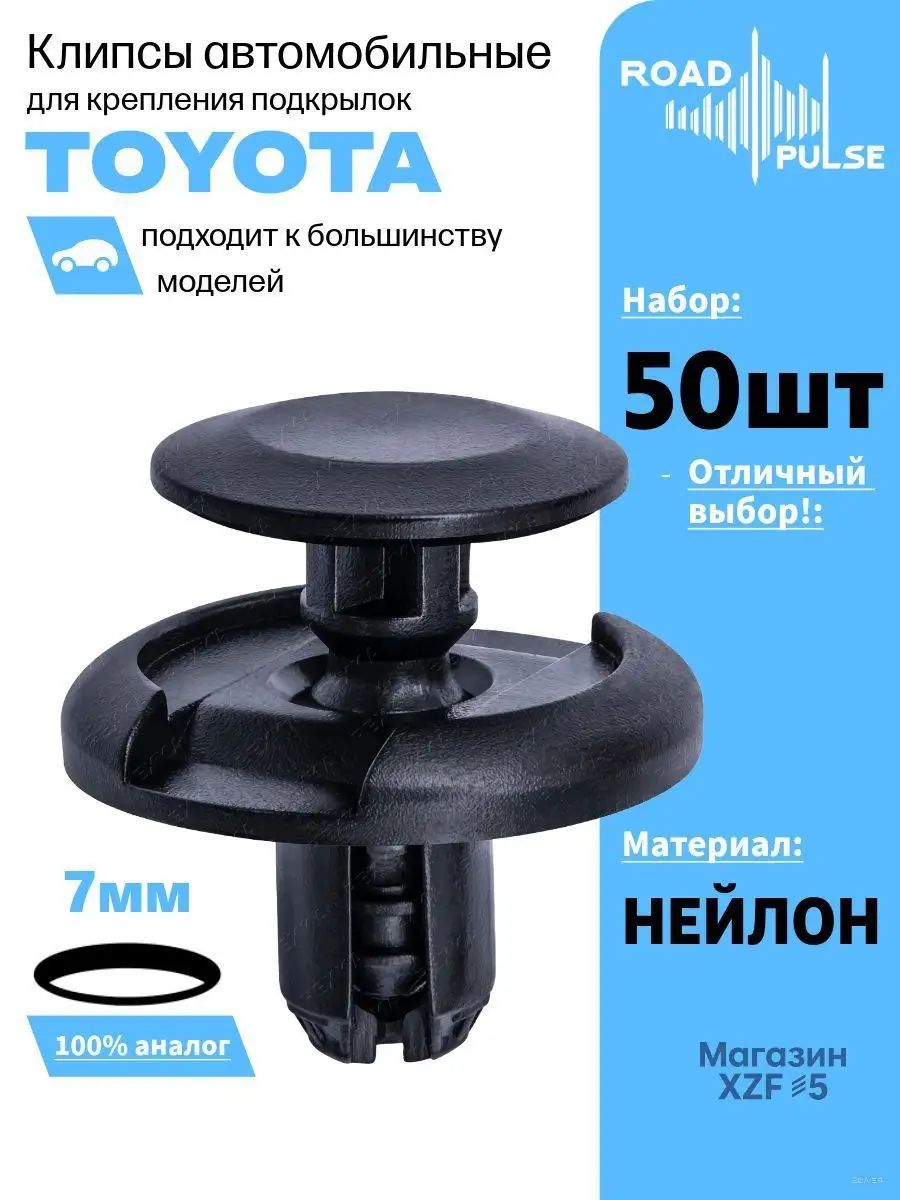 Клипса крепежная автомобильная, 13 мм, 50 шт.
