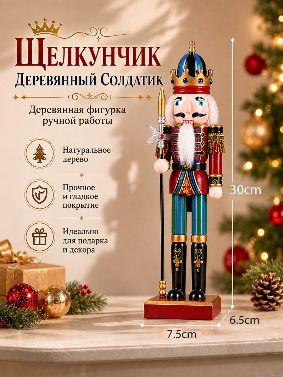 Деревянный Щелкунчик 30 см — новогодняя фигурка короля-солдата с копьем, рождественский декор для дома
