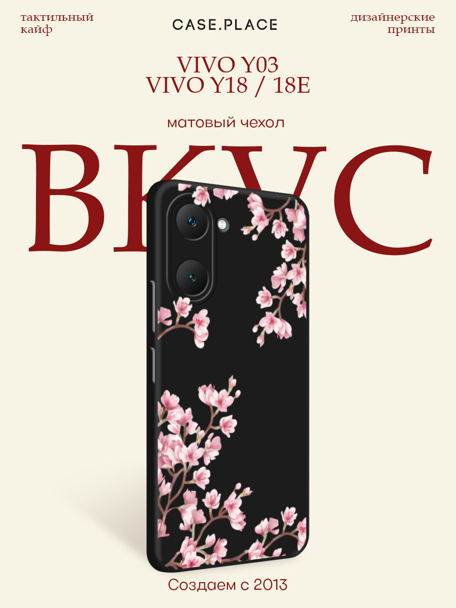 Черный матовый чехол на Vivo Y03/Y18/Y18e / Виво Y03/Y18/Y18e с принтом Весенняя сакура