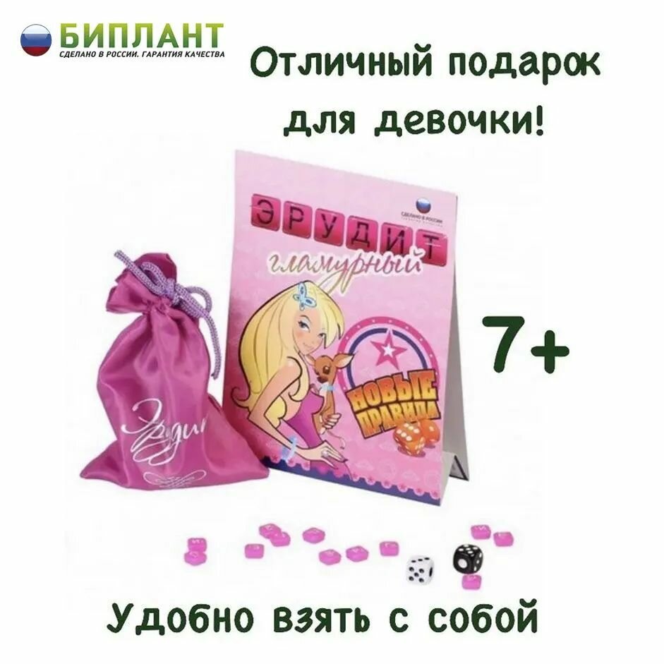 Настольная игра Биплант "Эрудит Гламурный", для девочек, от 7 лет, 2-4 игрока, дорожная, розовая