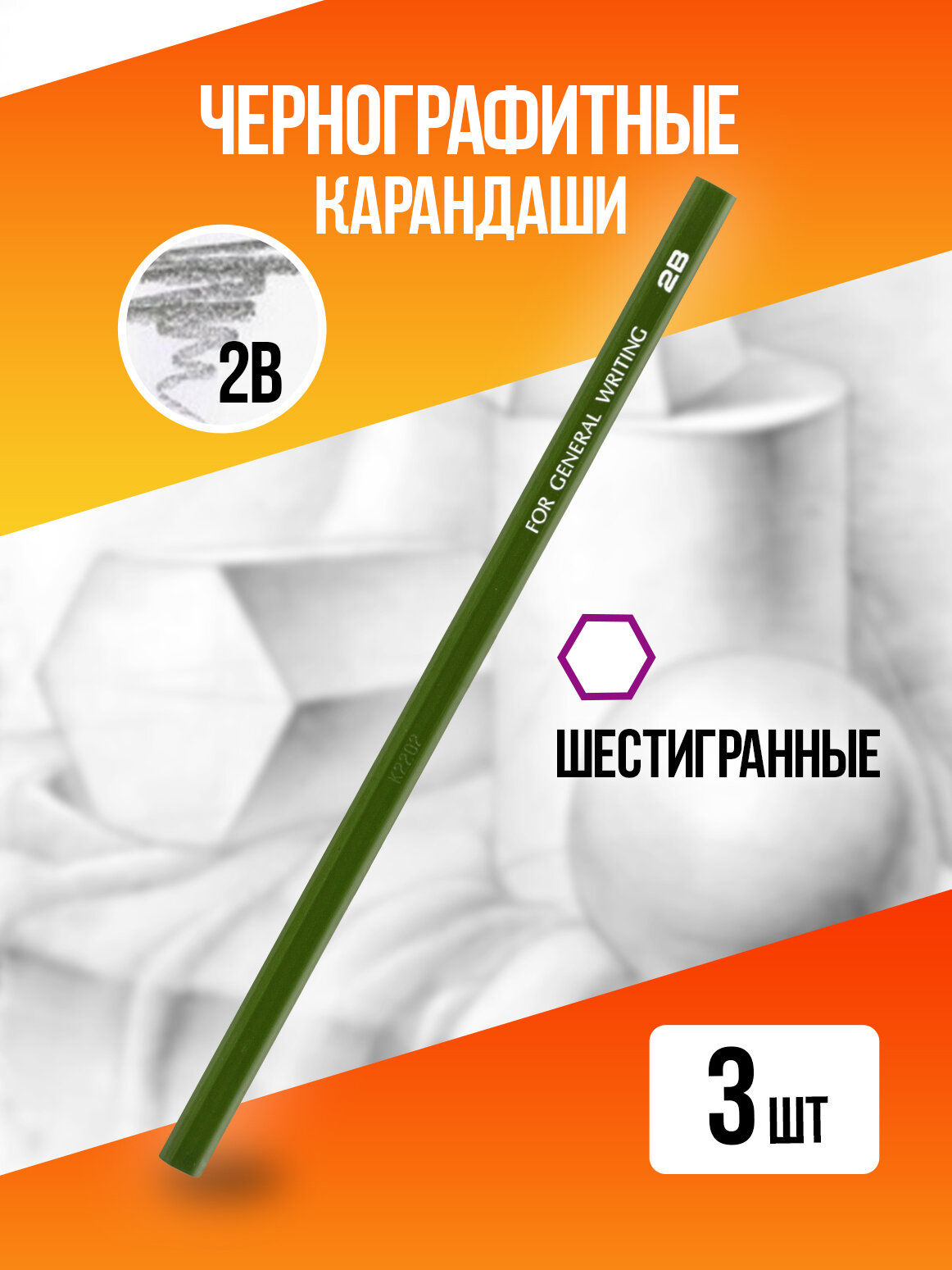 Набор простых карандашей (2B) / Карандаш чернографитный для офиса и школы, незаточенный, 3 шт