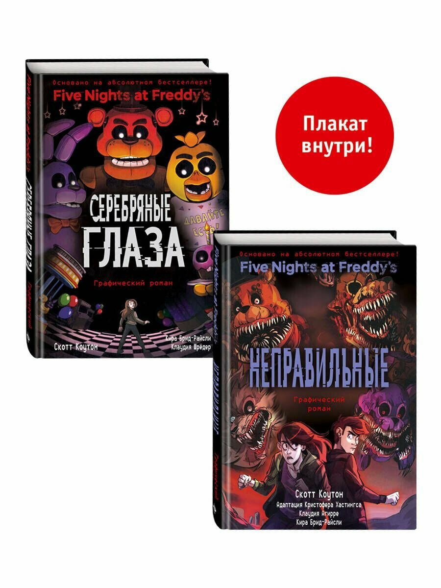 Серебряные глаза (Комплект из 2-х книг с плакатом)