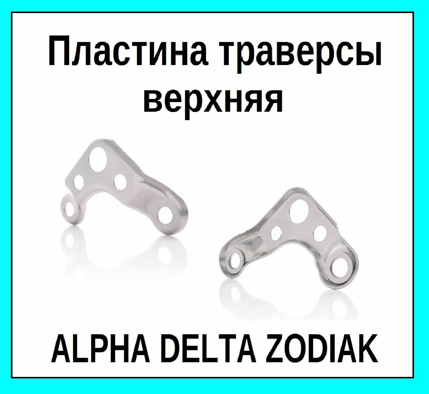 Пластина траверсы верхняя крепления руля на мопед Альфа Delta Zodiak