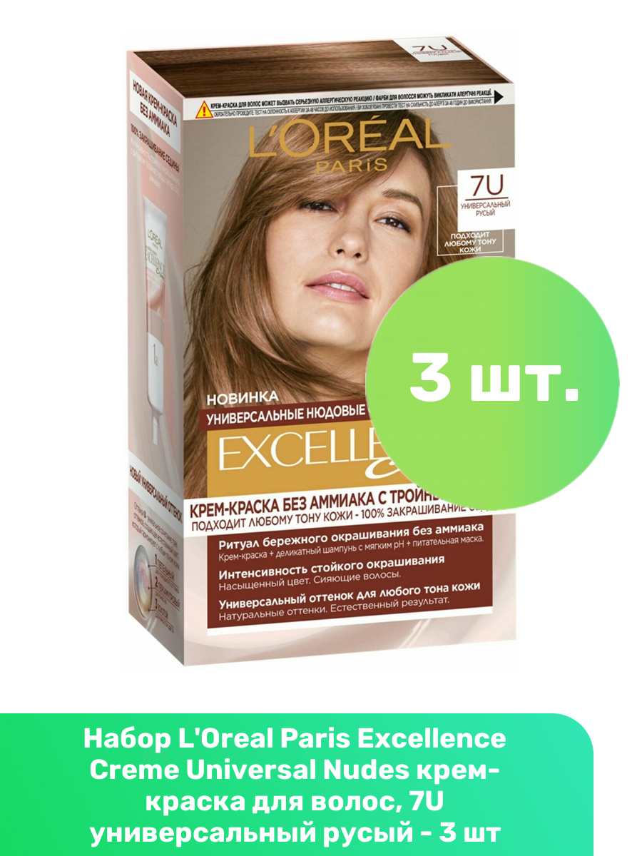 L'Oreal Paris Excellence Creme Universal Nudes крем-краска для волос, 7U универсальный русый - 3 шт