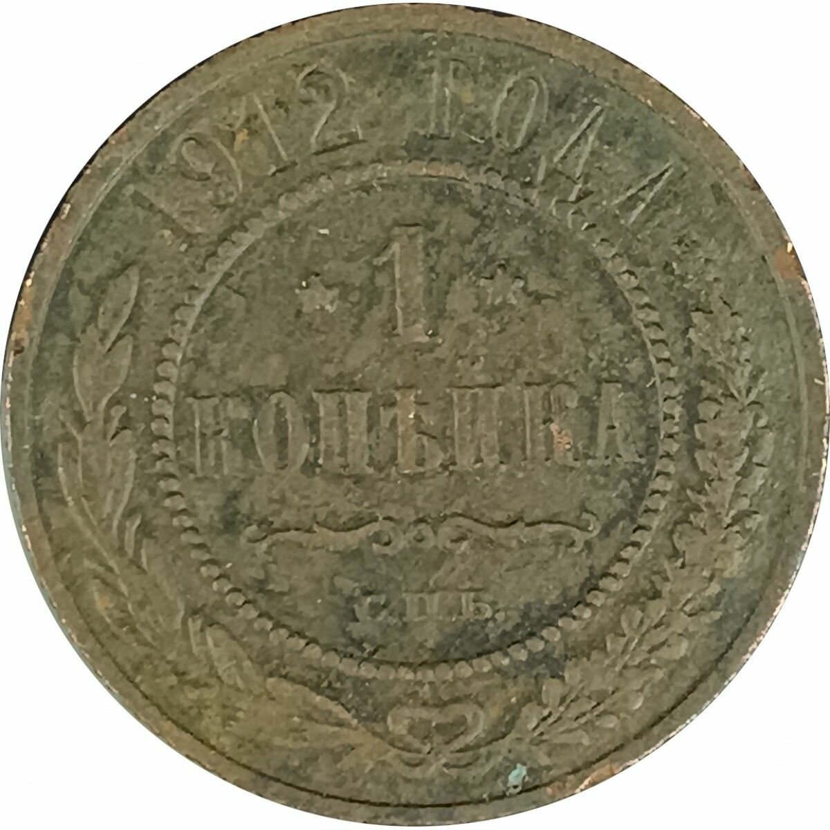 1 копейка 1912 СПБ Николай 2 (№11) F