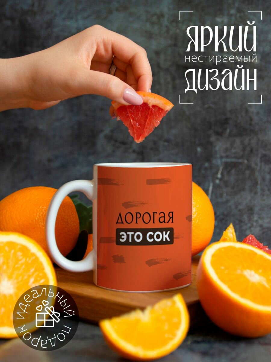 Прикол. Дорогая это сок