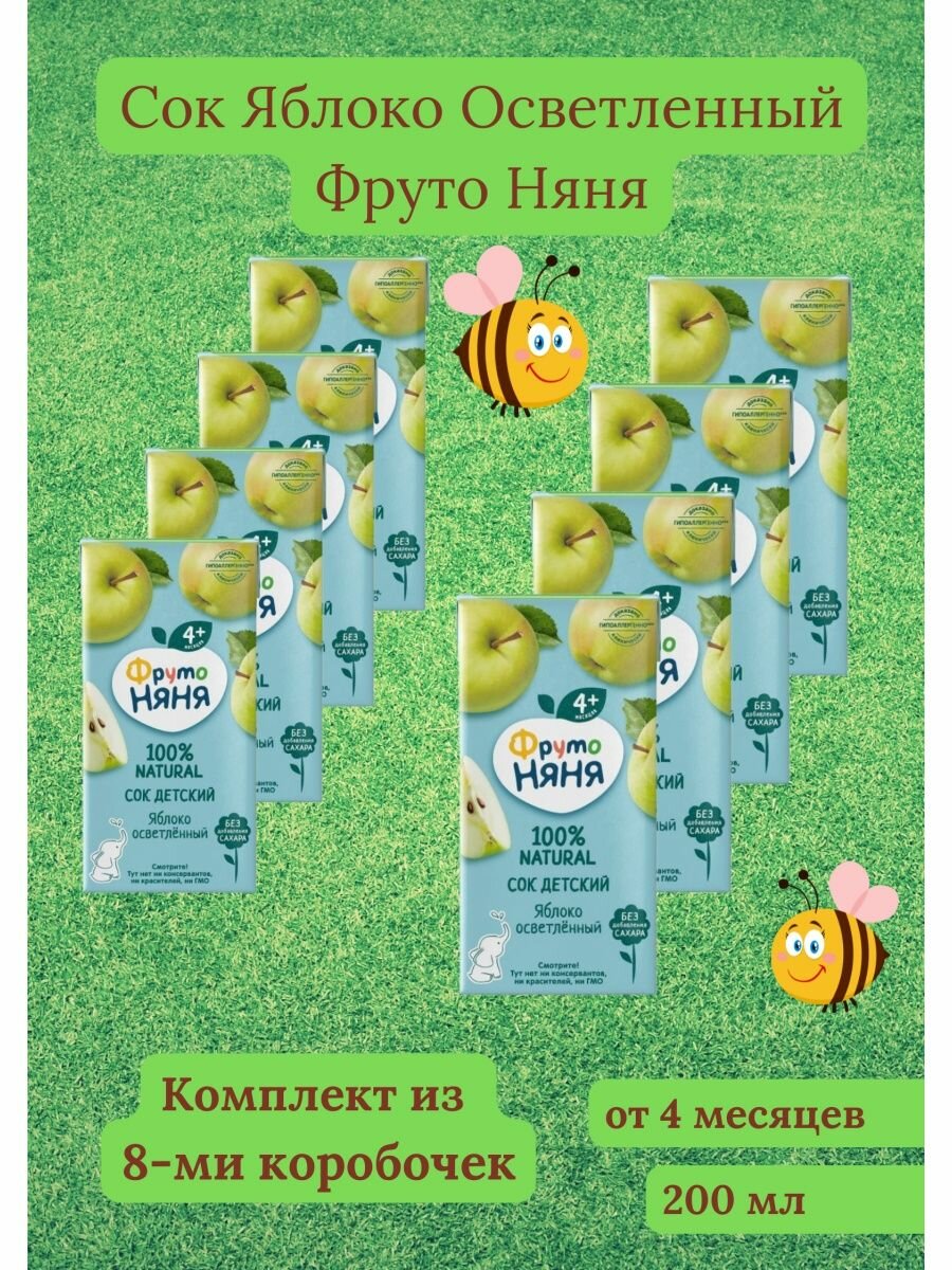 Сок Фруто Няня яблочный осветленный, для детей от 4 мес, 200мл 8шт