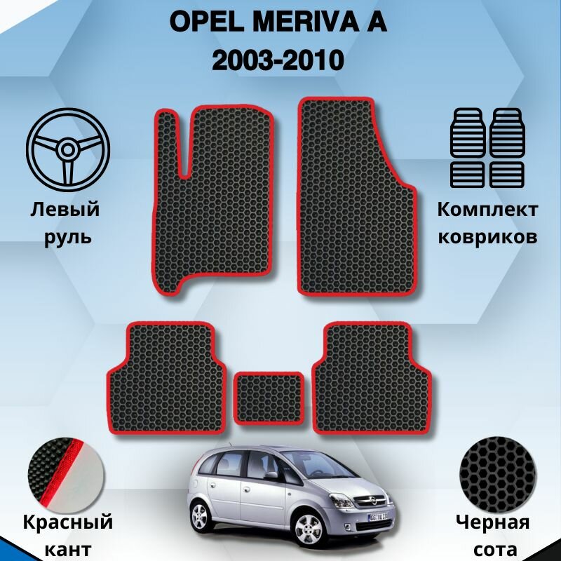 Комплект Ева ковриков для OPEL MERIVA A 2003-2010 левый руль / Опель Мерива А / Защитные авто коврики