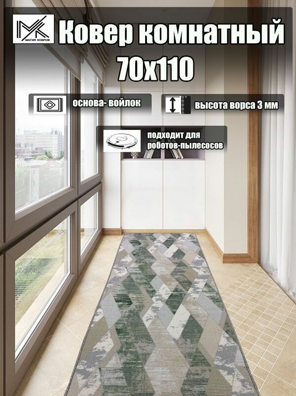 Ковровая дорожка 70*110