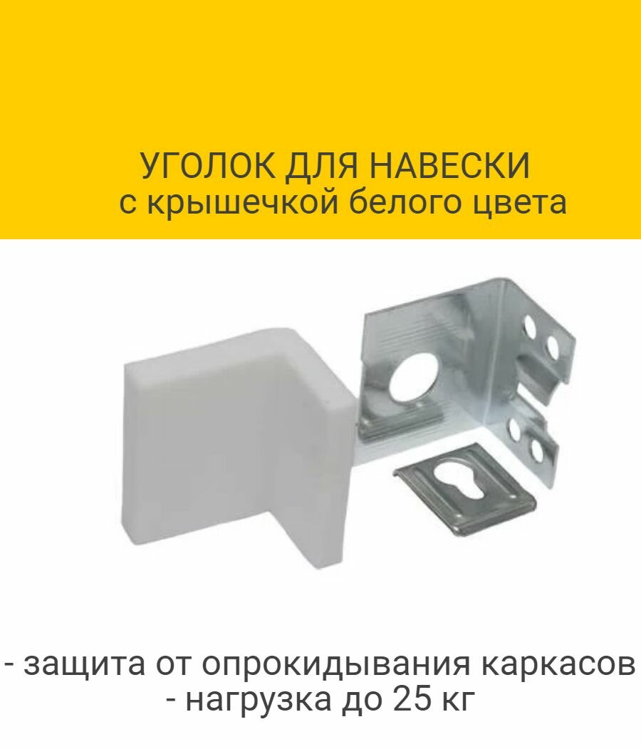 Уголок для навески с крышечкой, цвет белый (с комплектом крепления)
