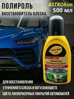 Полироль ASTROhim восстановитель блеска 500 мл