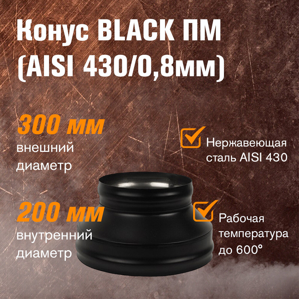Конус для дымохода из нержавеющей стали BLACK (AISI 430/0,8мм) (200х300)