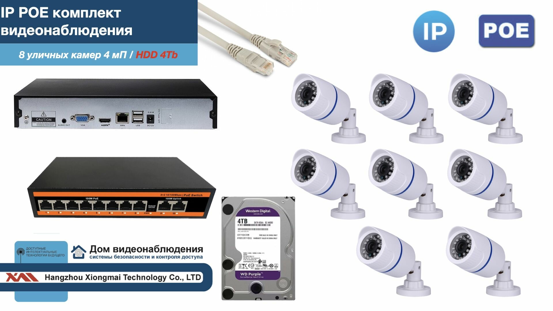 Полный IP POE комплект видеонаблюдения на 8 камер (KIT8IPPOE100W4MP-HDD4Tb)
