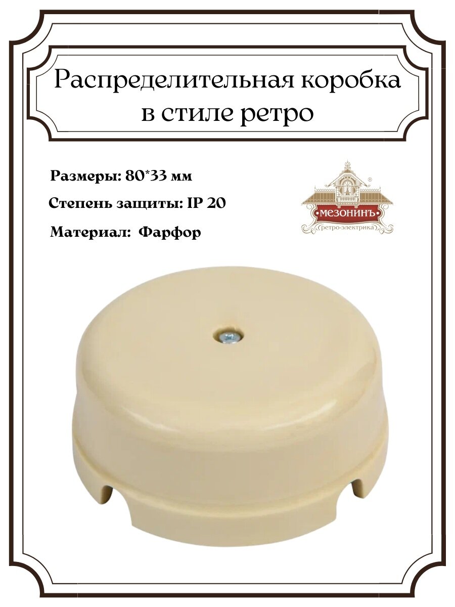 Коробка распределительная Ретро стиль фарфоровая 33мм