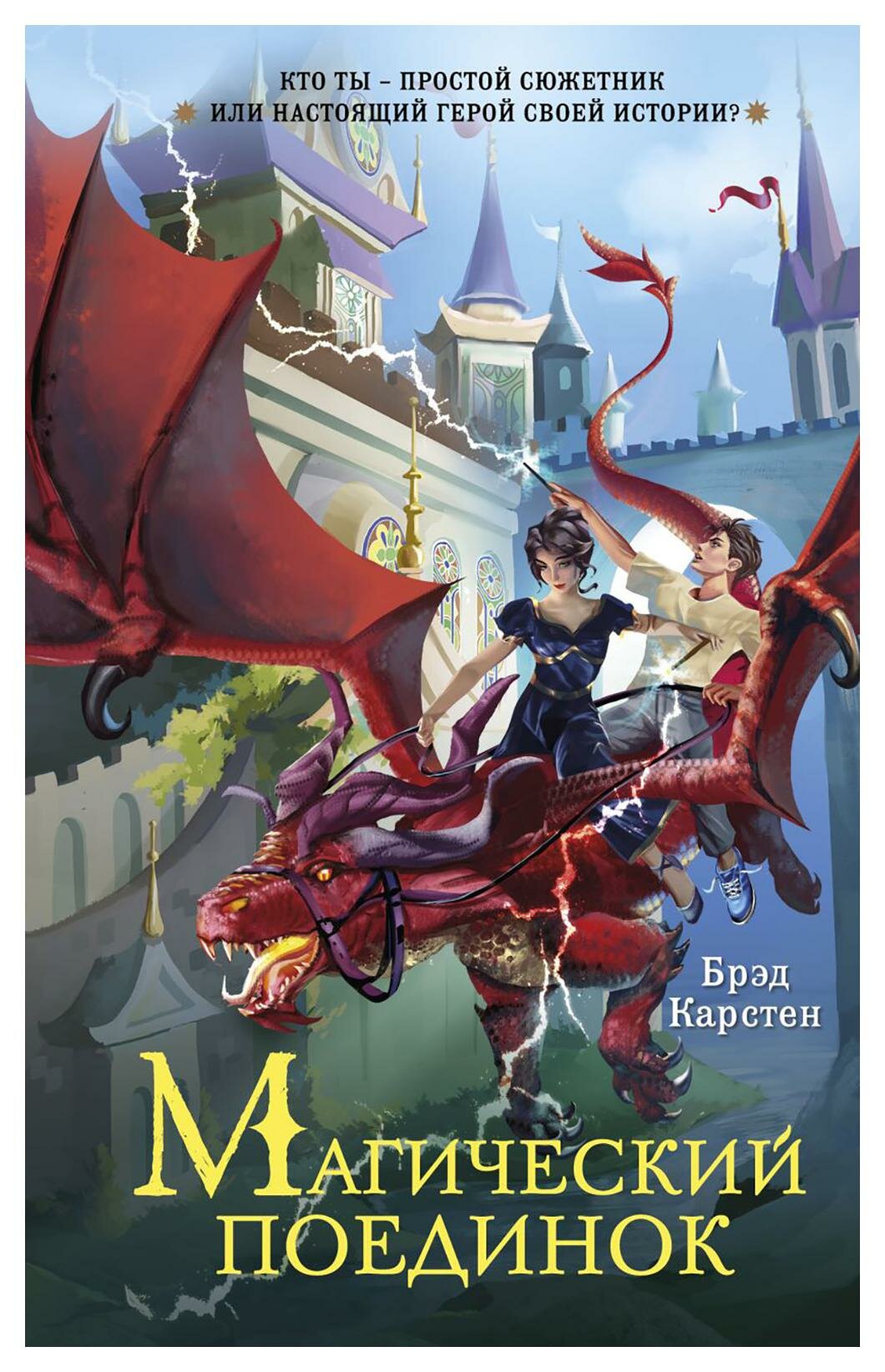 Магический поединок. Карстен Б. ЭКСМО