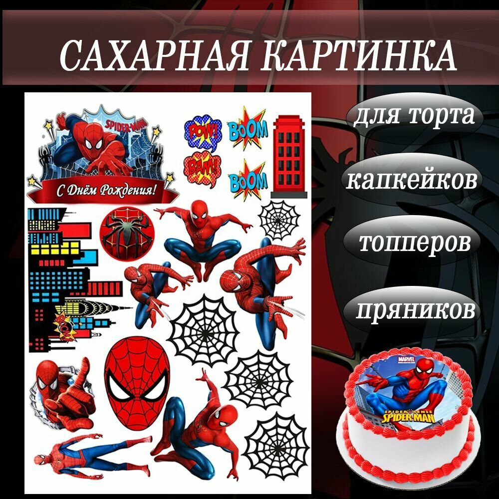 Сахарная картинка Спайдермен (spider man) Человек паук для мальчика для торта, капкейков и пряников