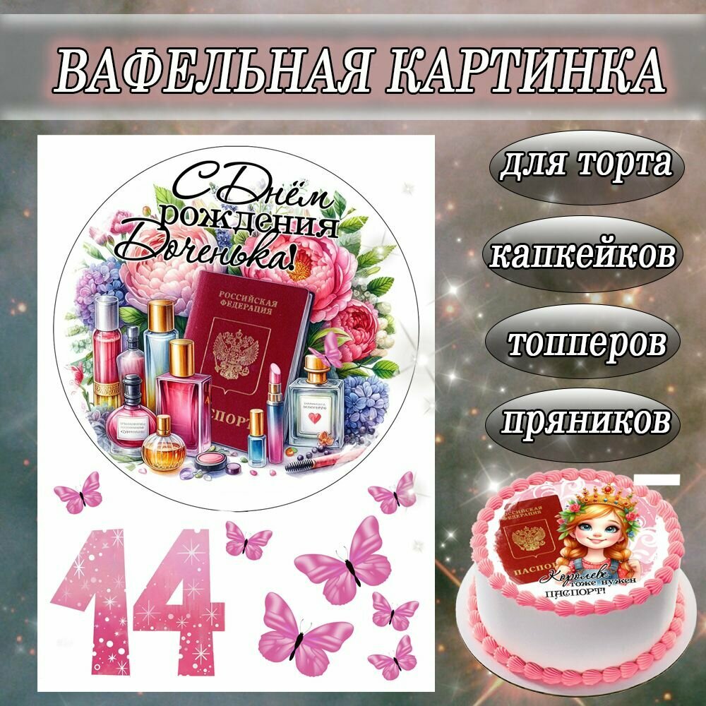 Вафельная картинка 14 лет Девочке/Паспорт, размер листа А4 для торта и пряников съедобная