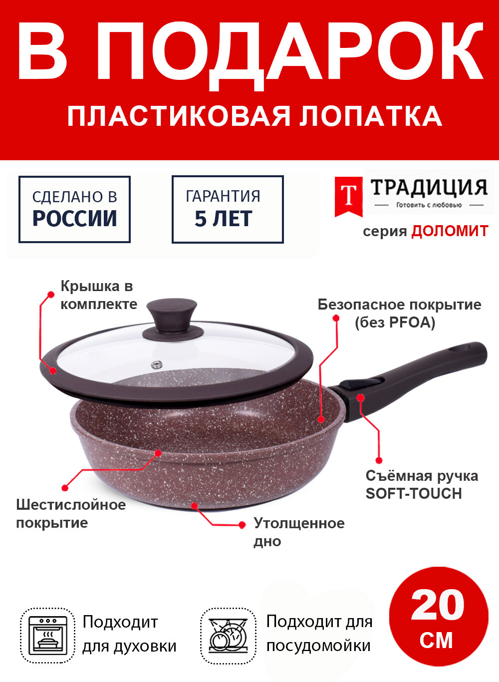 Сковорода 20см съемная ручка и крышка ТМ традиция Доломит с каменным покрытием, Россия + Лопатка в подарок
