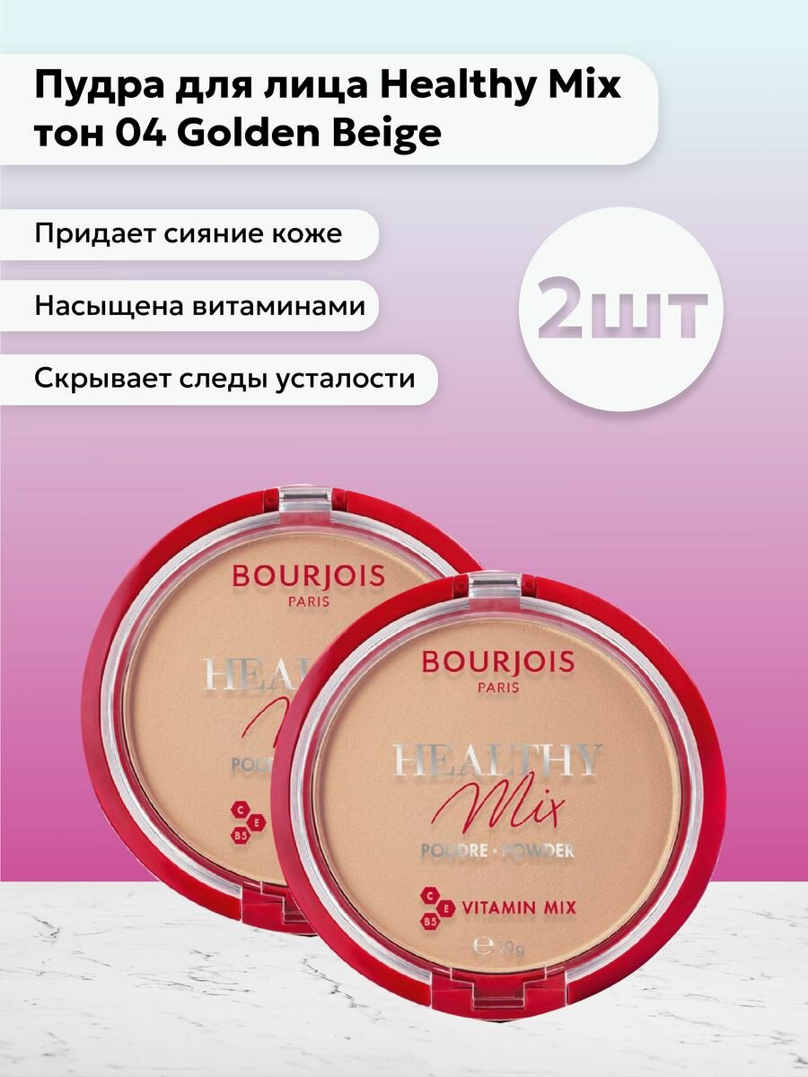 Bourjois Paris / Набор 2шт Пудра для лица Healthy тон 04 Golden Beige 10 г