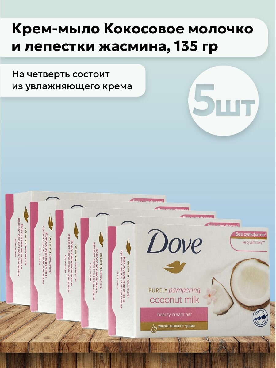 Dove Набор 5 шт Крем-мыло Кокосовое молочко и лепестки жасмина