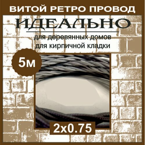 Ретро провод, витой кабель 2х0,75 ГОСТ, серый, 5м