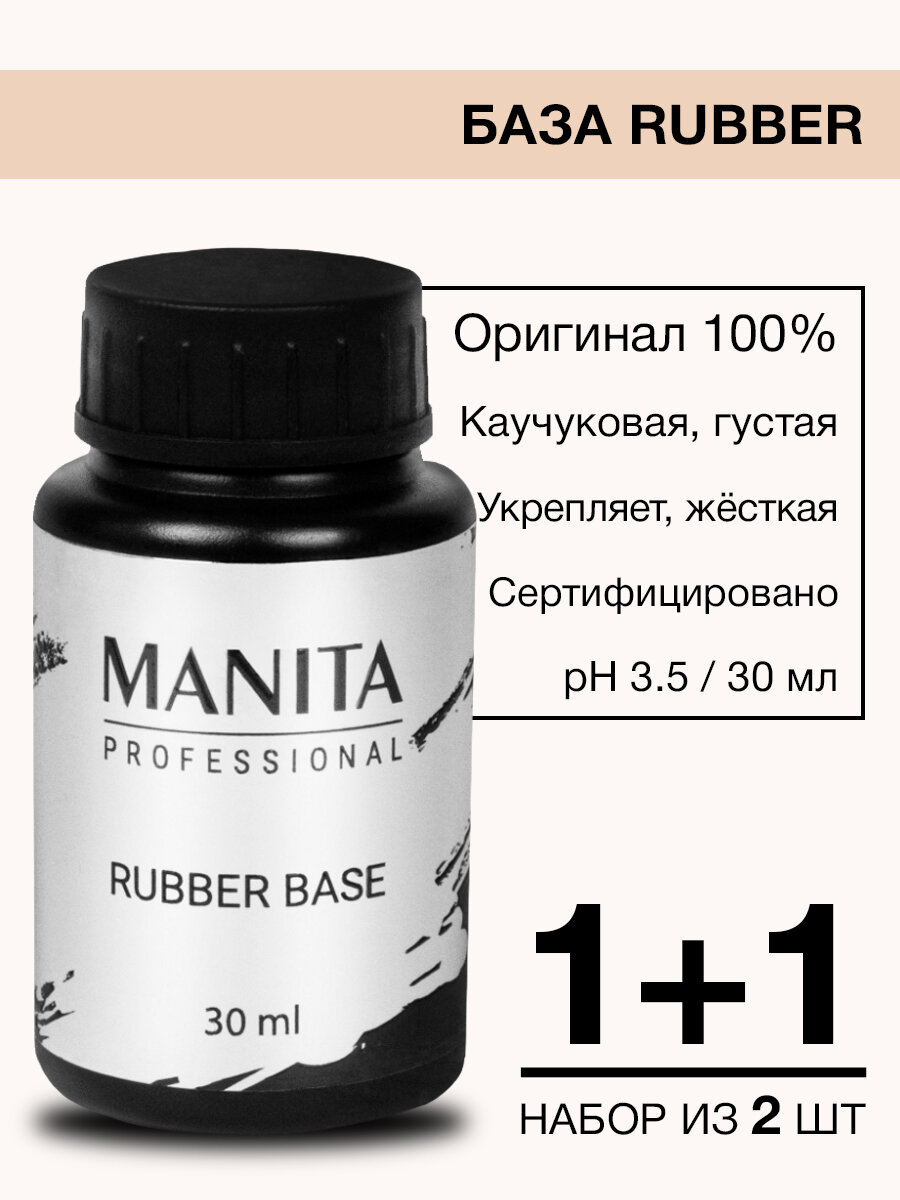 Каучуковая база для гель-лака Manita Base Rubber, 30 мл - 2 шт.