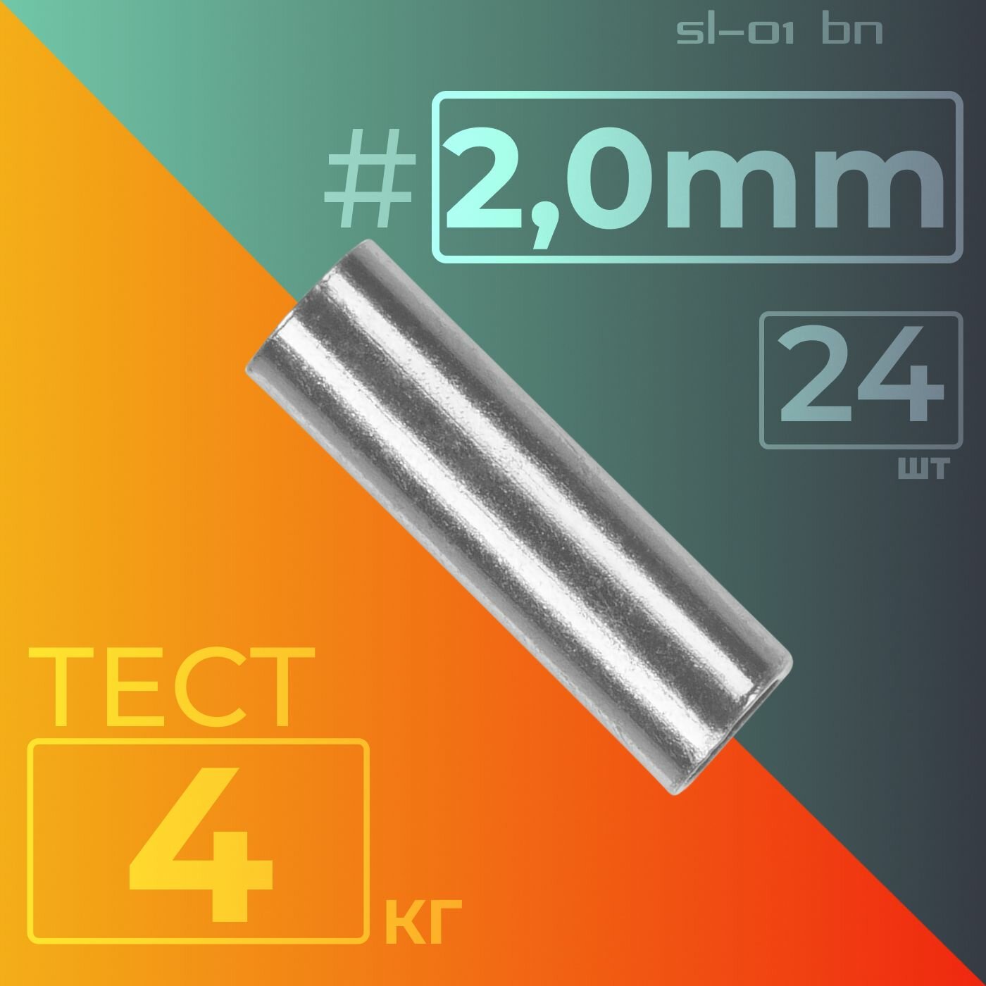 Трубки Обжимные Sprut SL-01 BN #2,0 (8mm) упак: 24шт