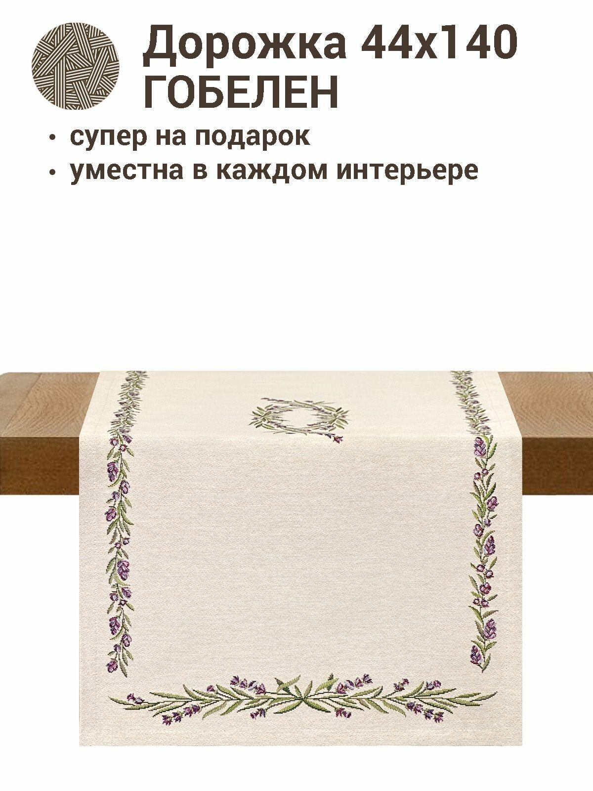 Дорожка для стола Le Gobelin Лавандовые веточки 45х140 см