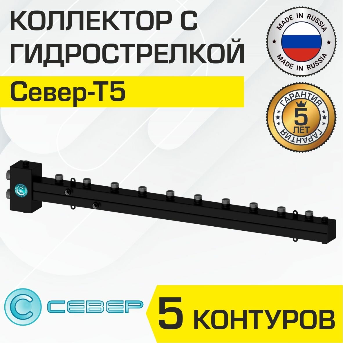 Коллектор с гидрострелкой Север Т5 (50 кВт, 5 контуров) горизонтальный арт. 1925062