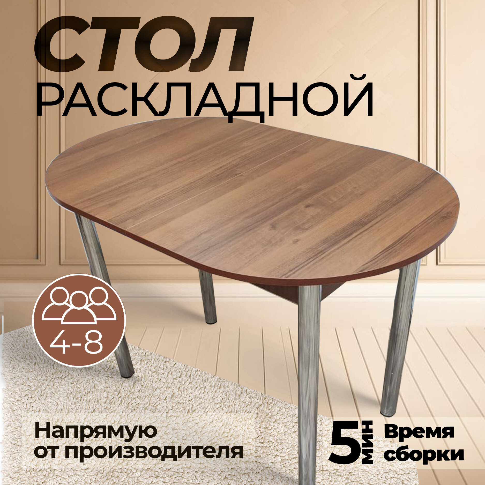 Бакар ЛДСП орех опора №3 хром Стол овальный обеденный раздвижной