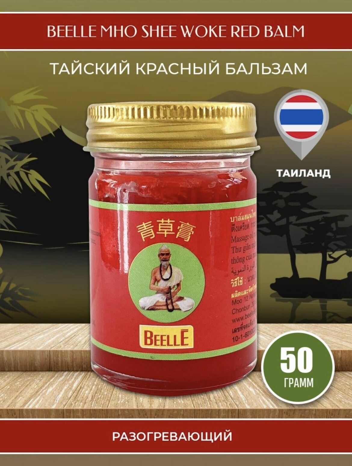 Красный тайский бальзам Beelle "Mho Shee Woke" с разогревающим эффектом 50 гр.